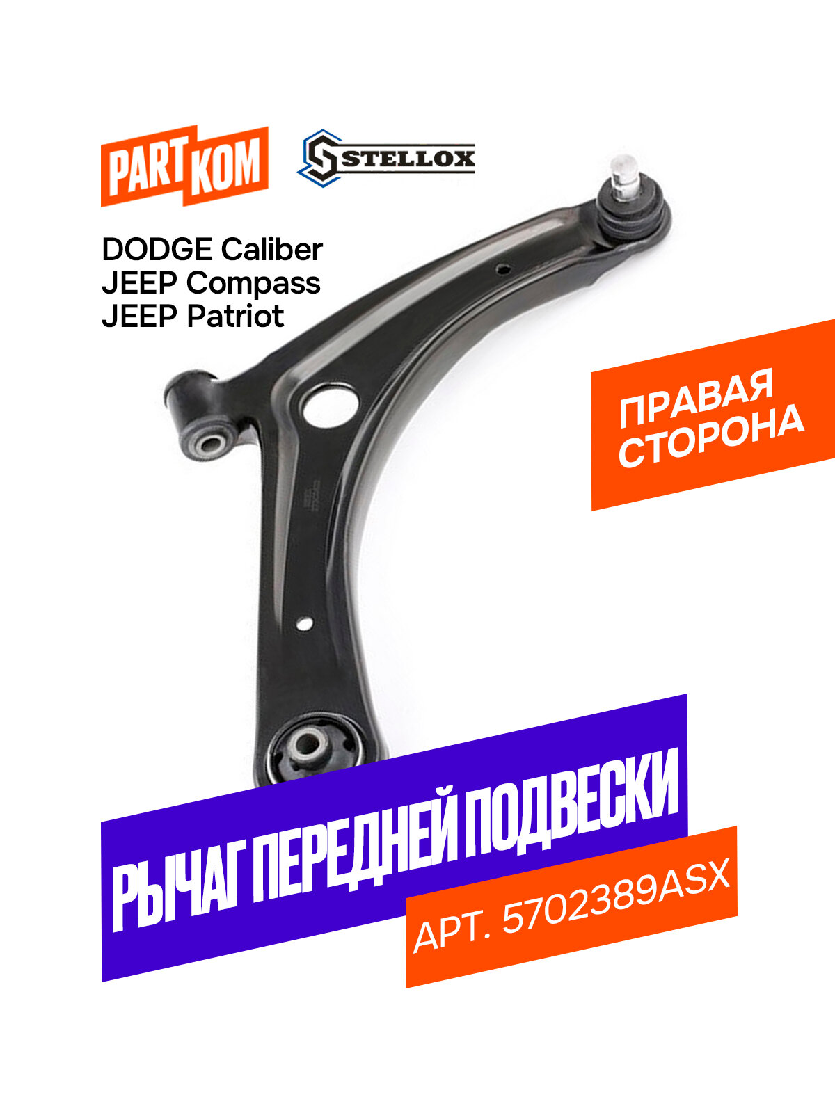 Рычаг передний нижний правый Dodge Caliber, STELLOX 5702389ASX