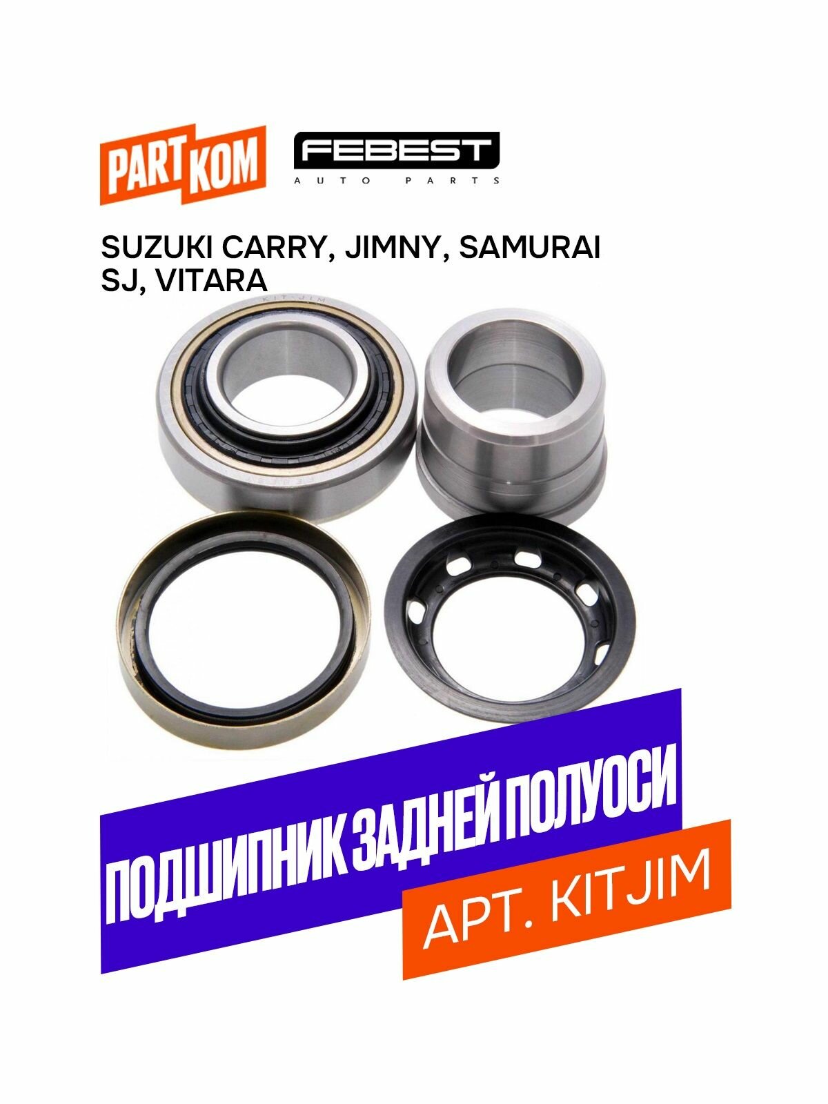Подшипник шариковый задней полуоси ремкомплект 35X72X22 FEBEST KITJIM для SUZUKI