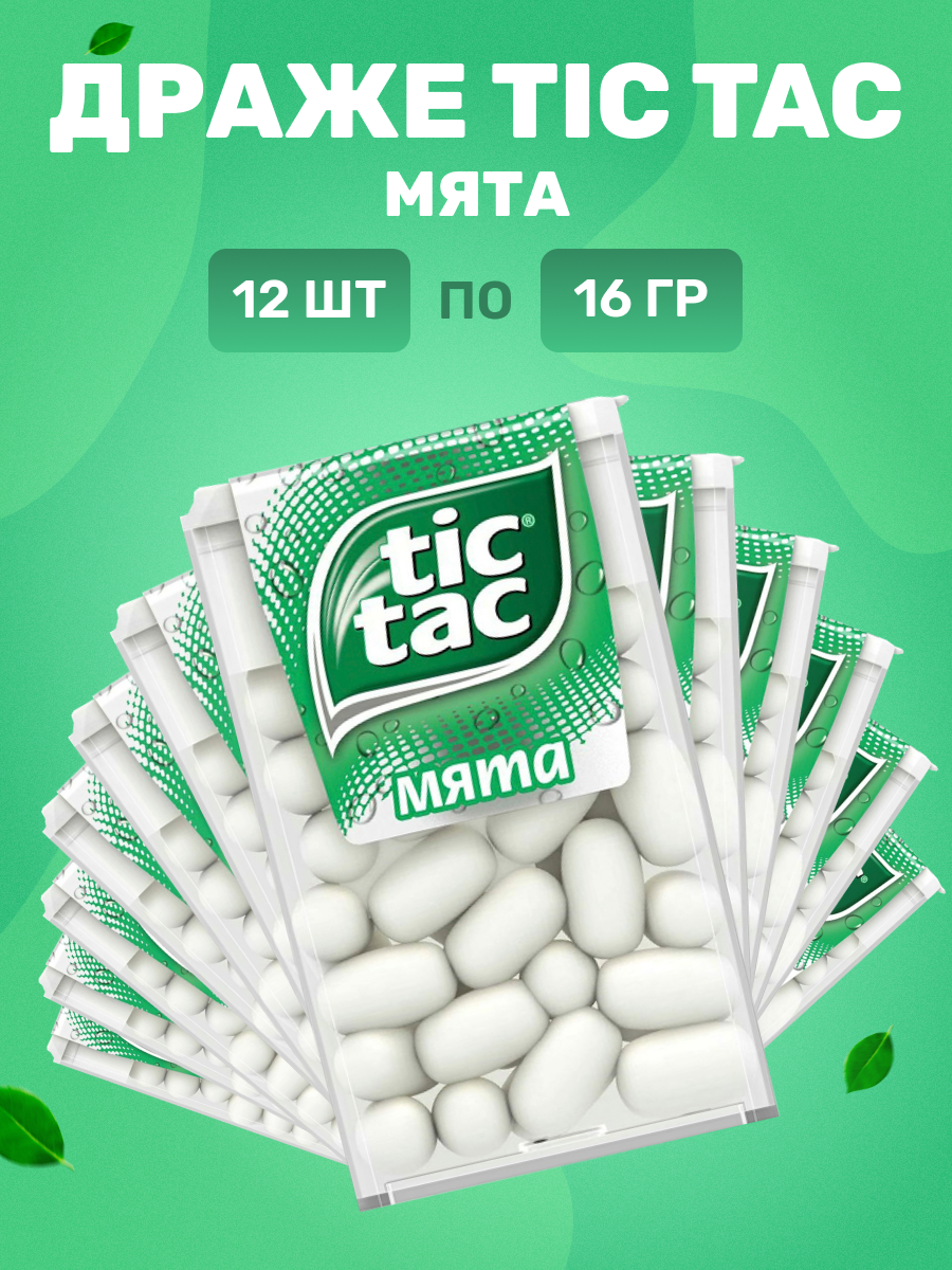 Конфеты tic tac драже освежающие Мята 12 штук по 16 г