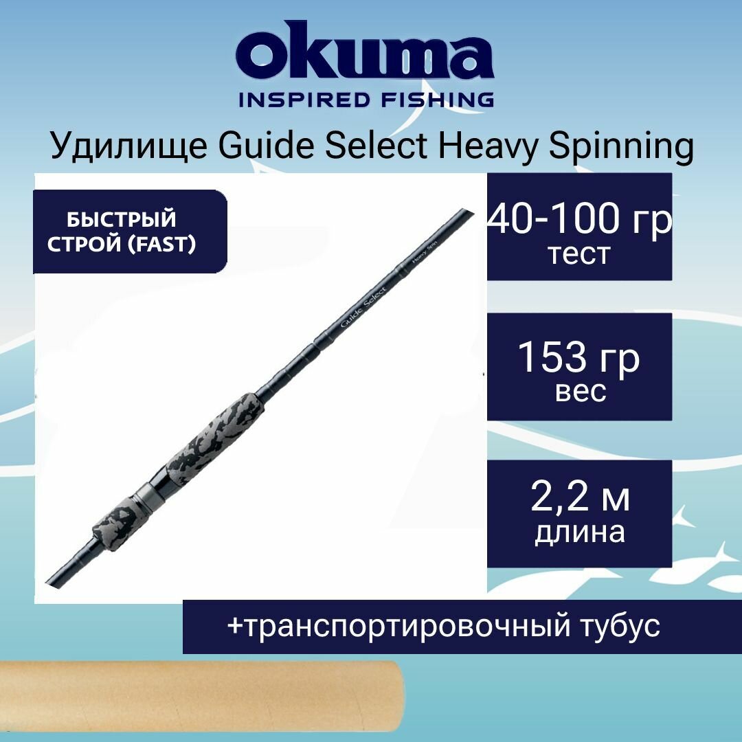 Спиннинг Okuma Guide Select Heavy Spinning 7'3" 220cm XXH 40-100g 2pcs