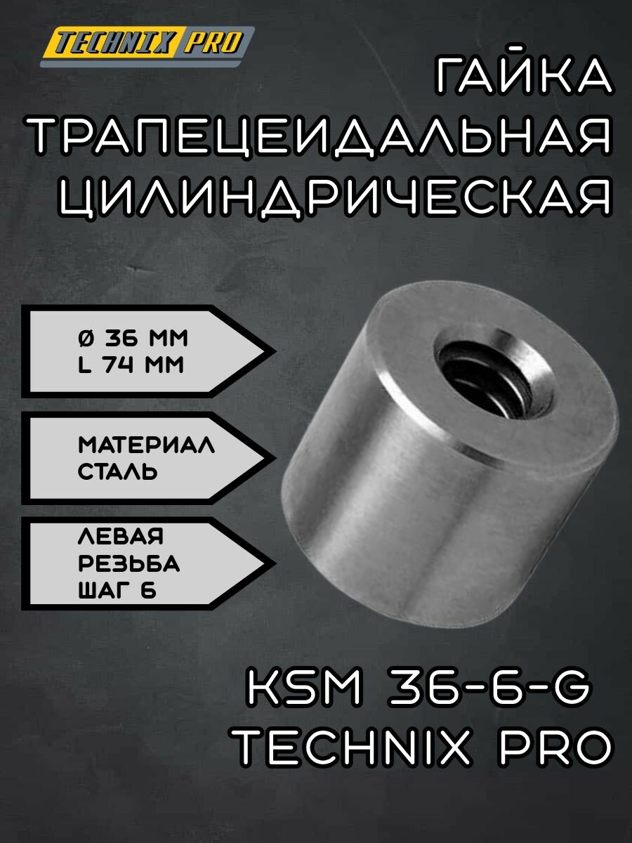 Гайка трапецеидальная (сталь) d36 мм, шаг резьбы 6 мм (лев. резьба), KSM 36-6-G TECHNIX PRO