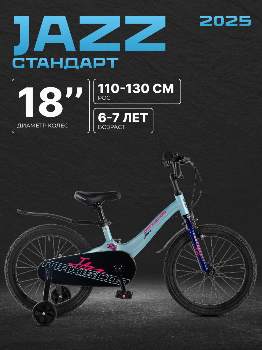 Велосипед двухколесный детский Maxiscoo JAZZ Стандарт 18" (2025) MSC-J1844