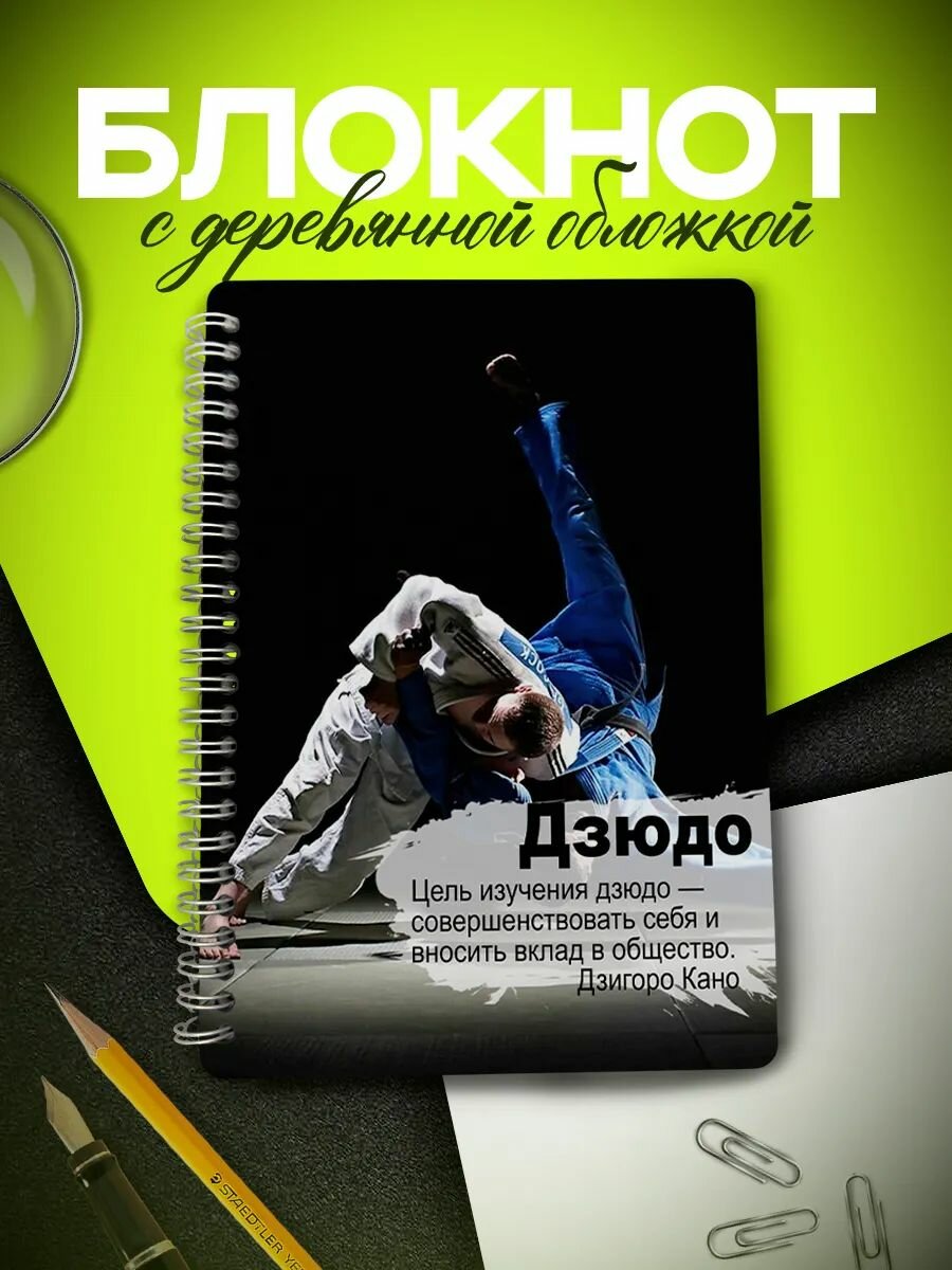 Блокнот дзюдо