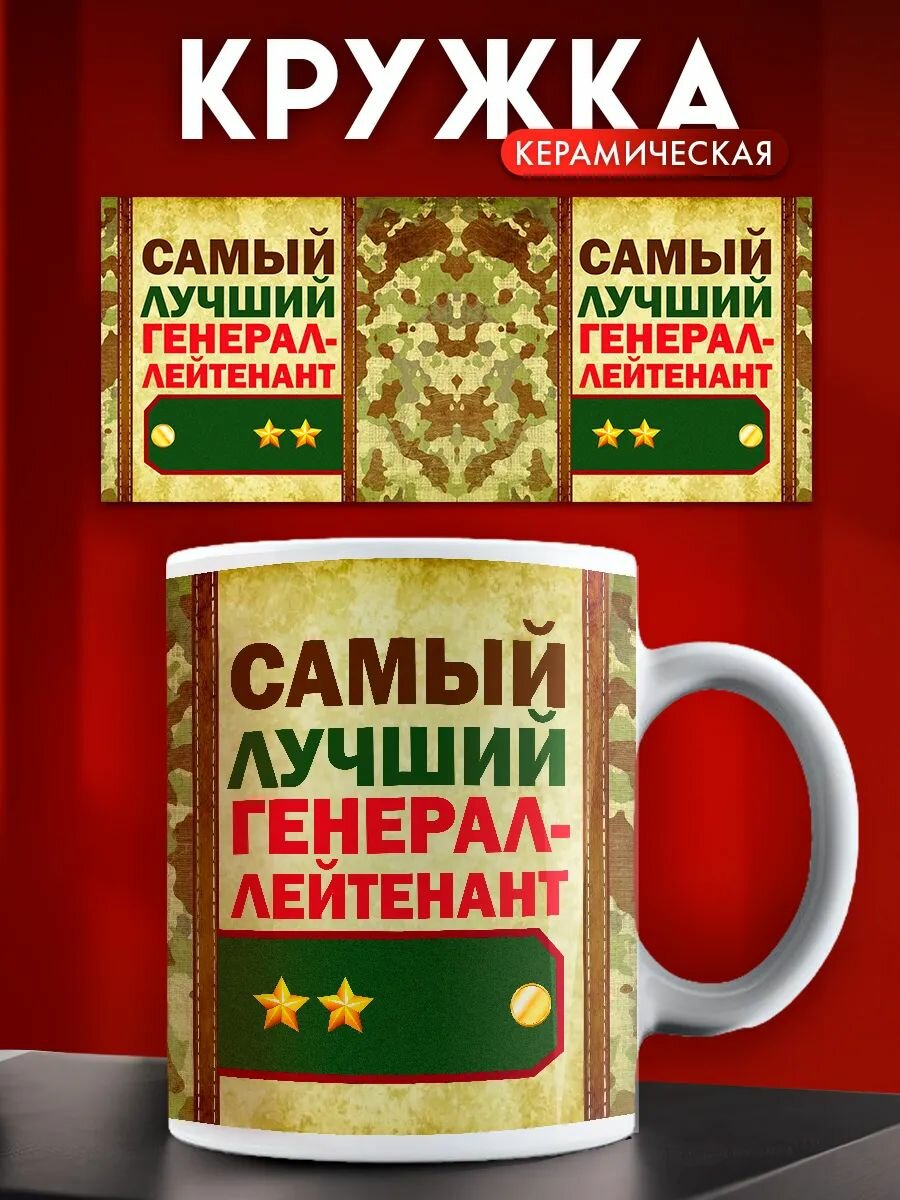 Кружка Генерал-лейтенант