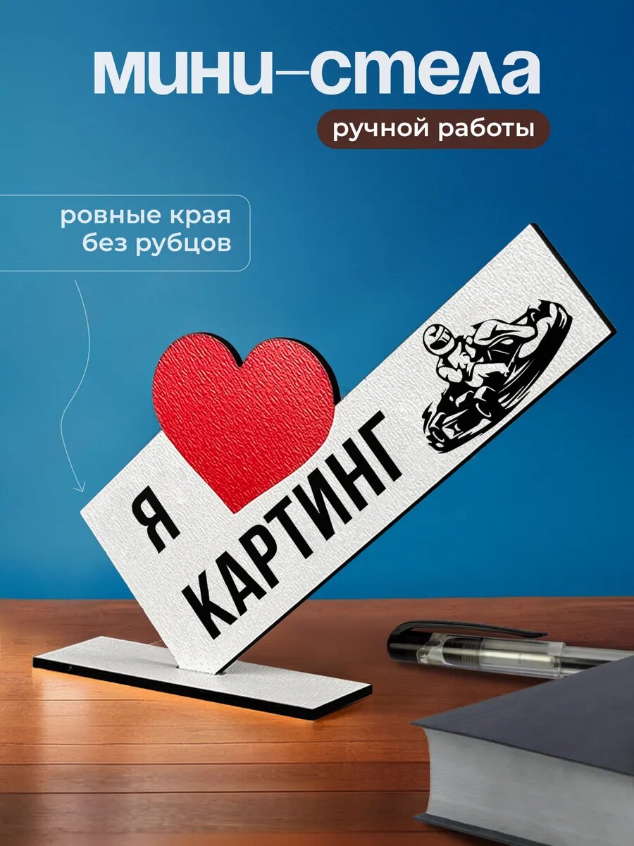 Мини стела, открытка подарочная 6*15см на подставке с надписью Картинг