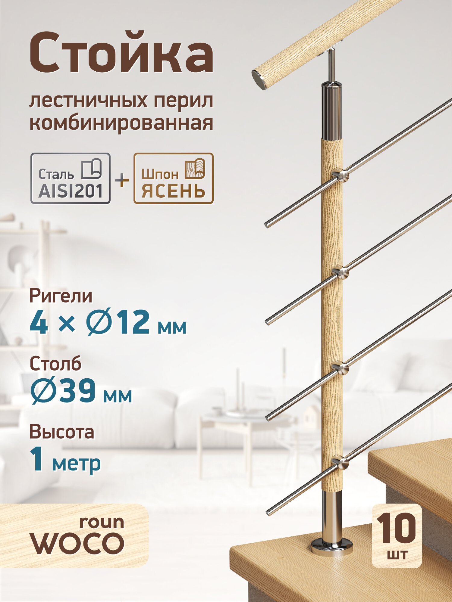 Балясина стойка лестничного ограждения Woco Roun, 4 ригиля 12 мм, нержавеющая сталь и шпон без покрытия, высота 1 м, 10 шт