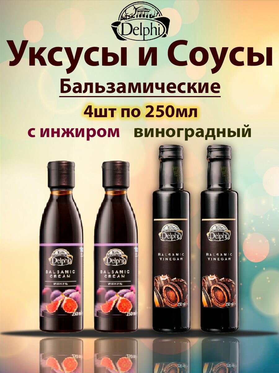 Соус с инжиром, уксус классик, бальзамический, DELPHI, 4шт по 250мл