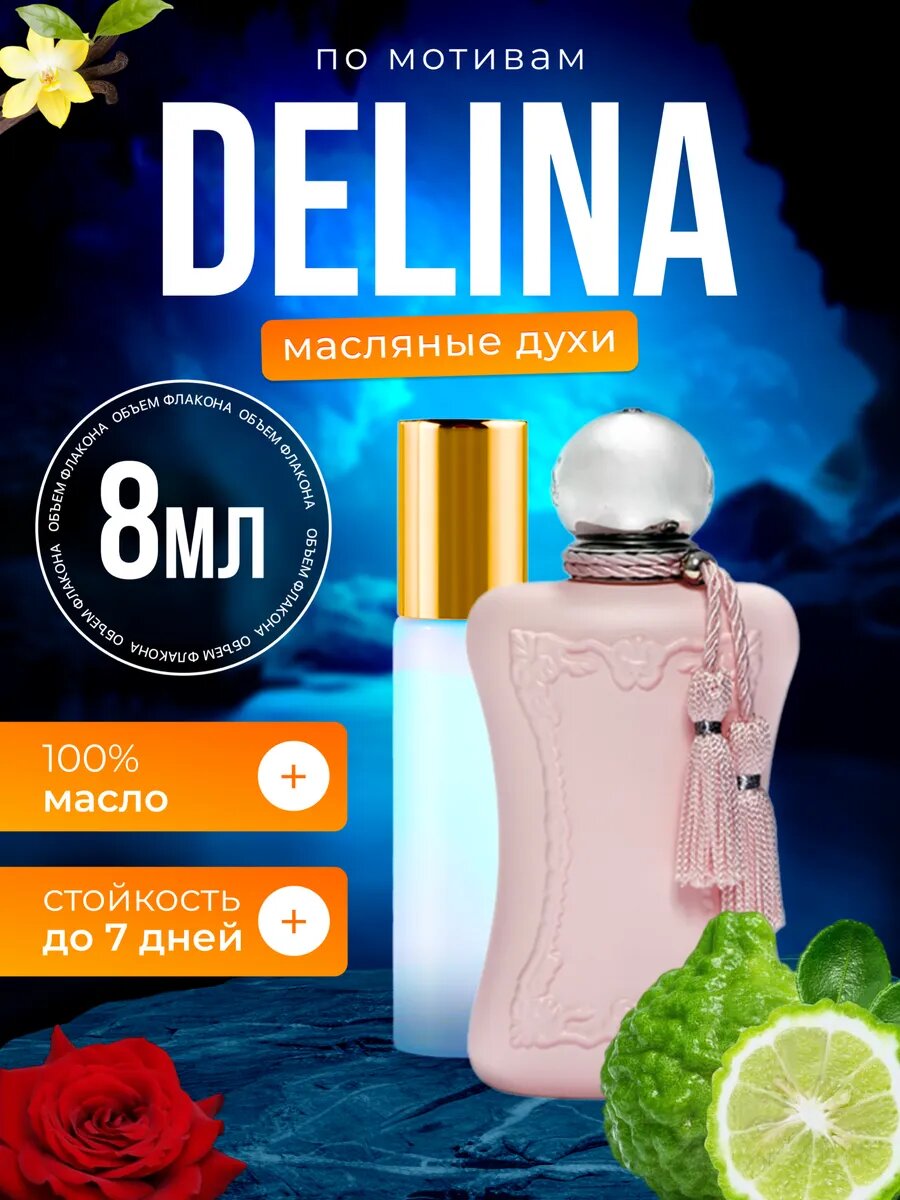 Духи масляные по мотивам Delina Делина Де Марли парфюм женские стойкие