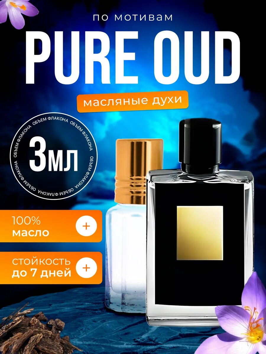 Духи масляные по мотивам Pure Oud Килиан Пур Уд парфюм мужские женские стойкие