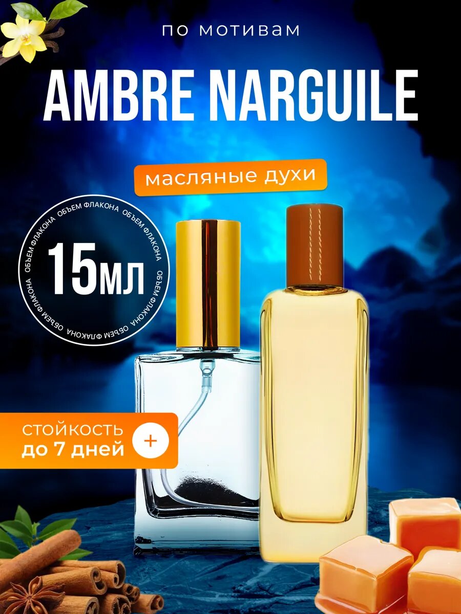 Духи масляные по мотивам Ambre Гермес Амбре Наргиле парфюм мужские женские стойкие