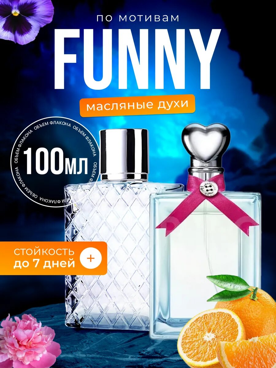 Духи масляные по мотивам Funny Москино Фанни парфюм женские стойкие