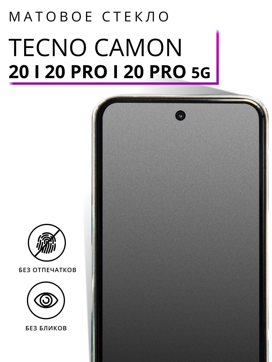 Защитное стекло Матовое для Tecno Camon 20 / 20 Pro / 20 Pro 5G / Олеофобное противоударное, закаленное стекло на Техно