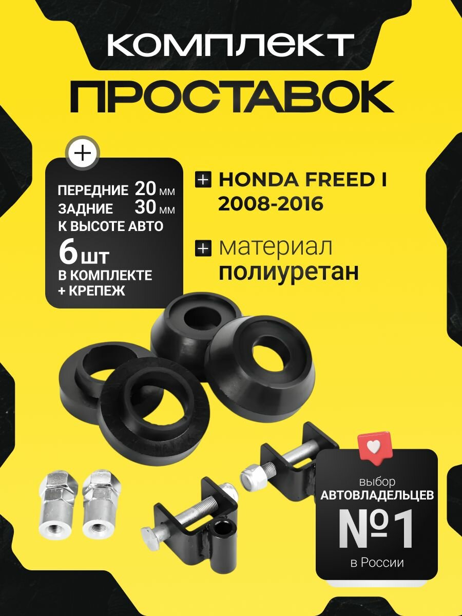 Комплект проставок Honda FREED, I,2008-2016, полиуретан для увеличения клиренса передние 20мм, задние 30мм 6шт. Clearance plus