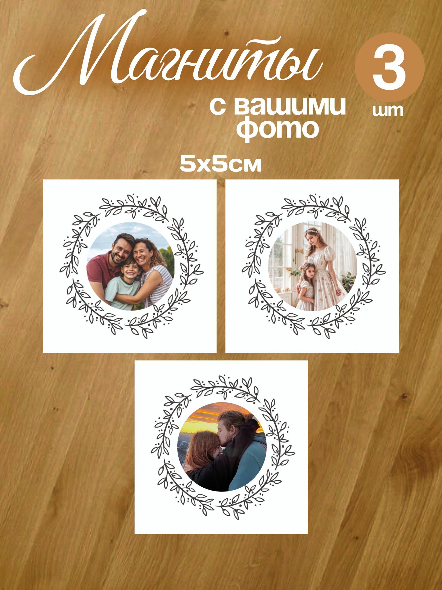 Набор магнитов RSENNAT, с фото, на заказ, круглые, белый, 3 шт, диаметр 5 см