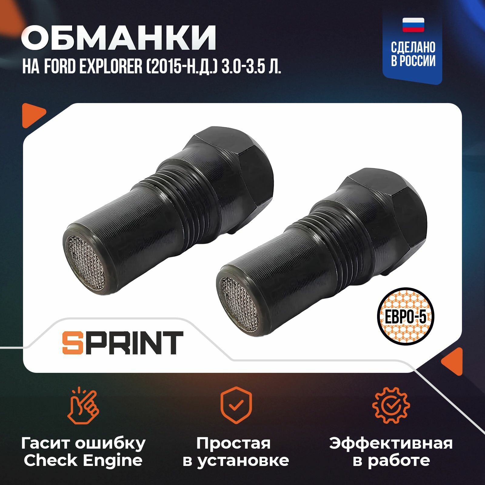 Обманки на Ford Explorer (2015-н. д.) 3,0-3,5 л.