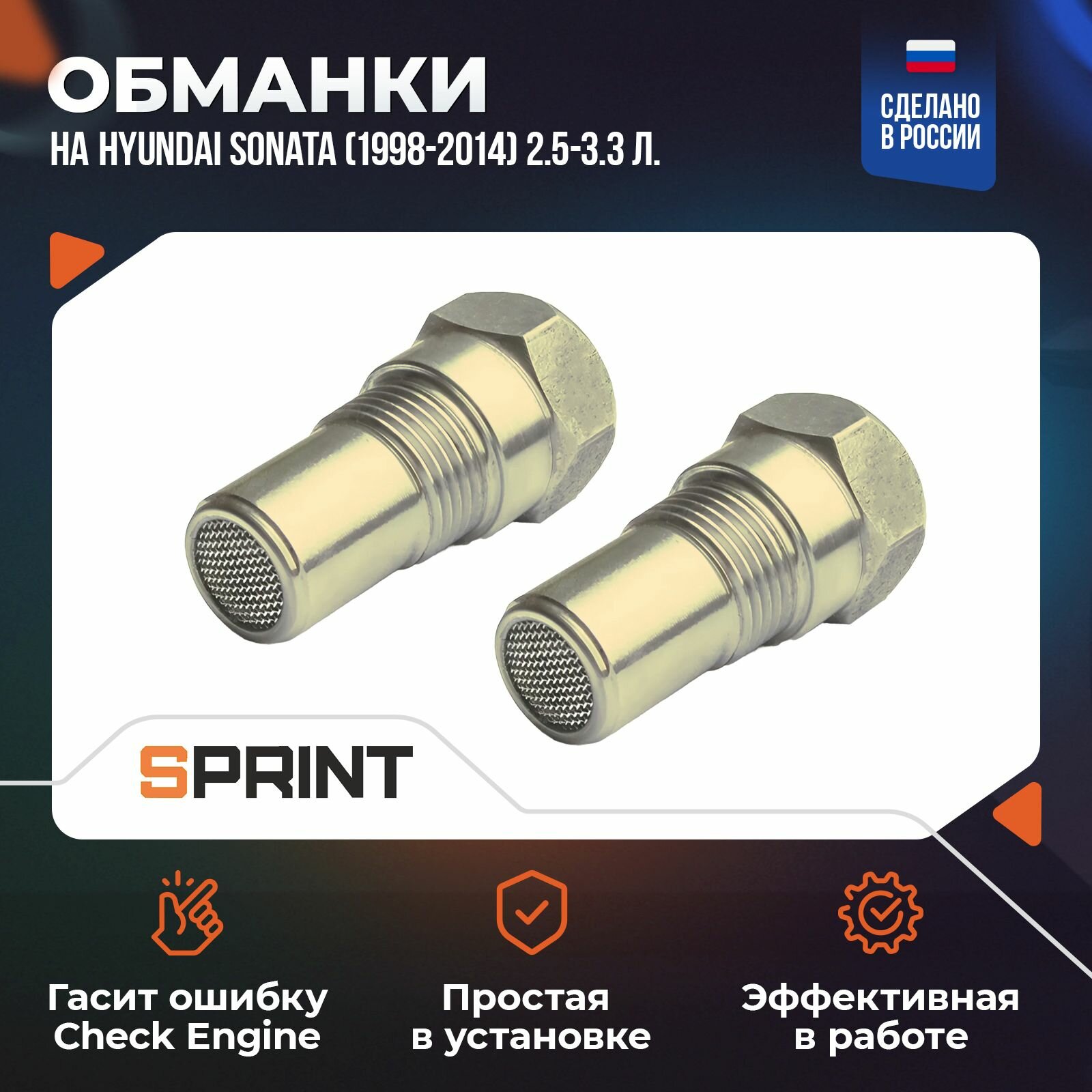 Обманки на Hyundai Sonata (1998-2014) 2,5-3,3 л, обманка с мини-катализатором евро-4