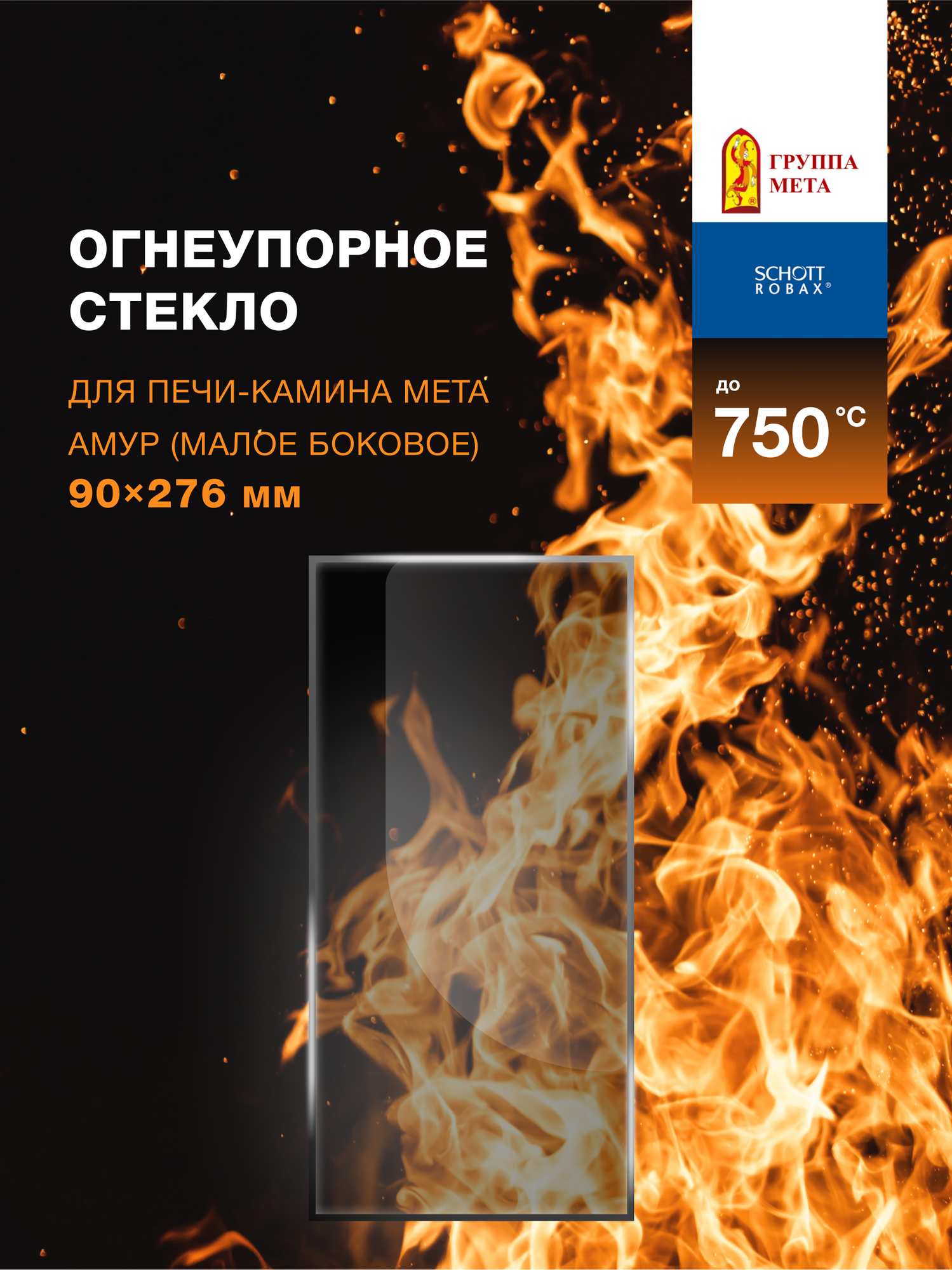 Огнеупорное жаропрочное стекло для печи-камина Мета Амур (малое боковое), 90х276 мм
