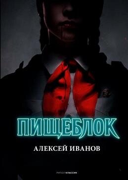 Иванов А. В. Пищеблок