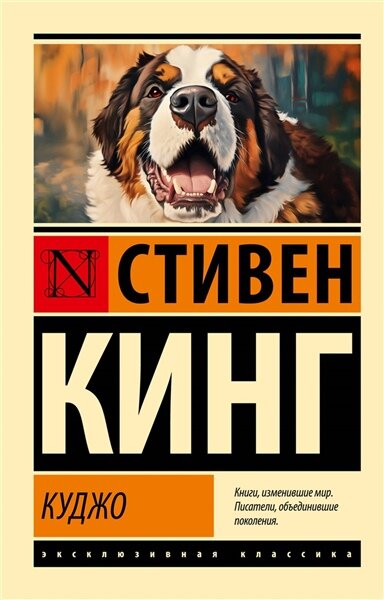 Кинг С. Куджо (новый перевод)