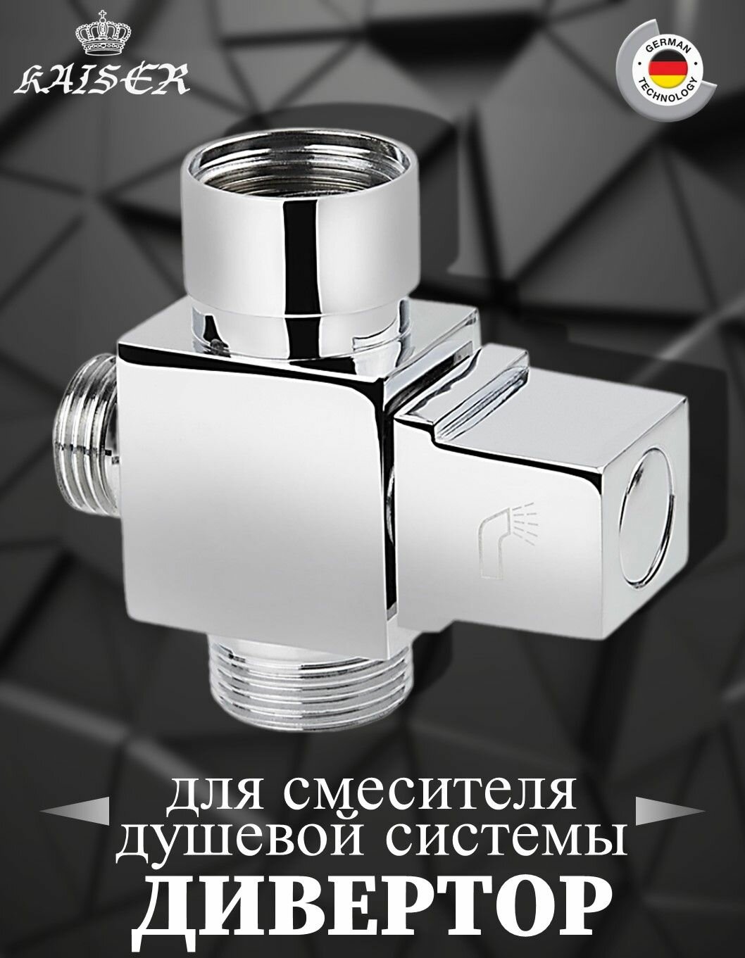 Дивертор 318 KАISER EURO 3/4" - 3/4" - 1/2"