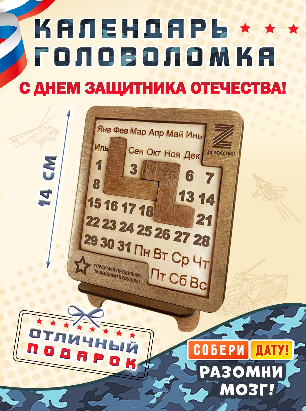 Вечный календарь настольный Woodenking. Развивающая головоломка "За Родину!" без покрытия.