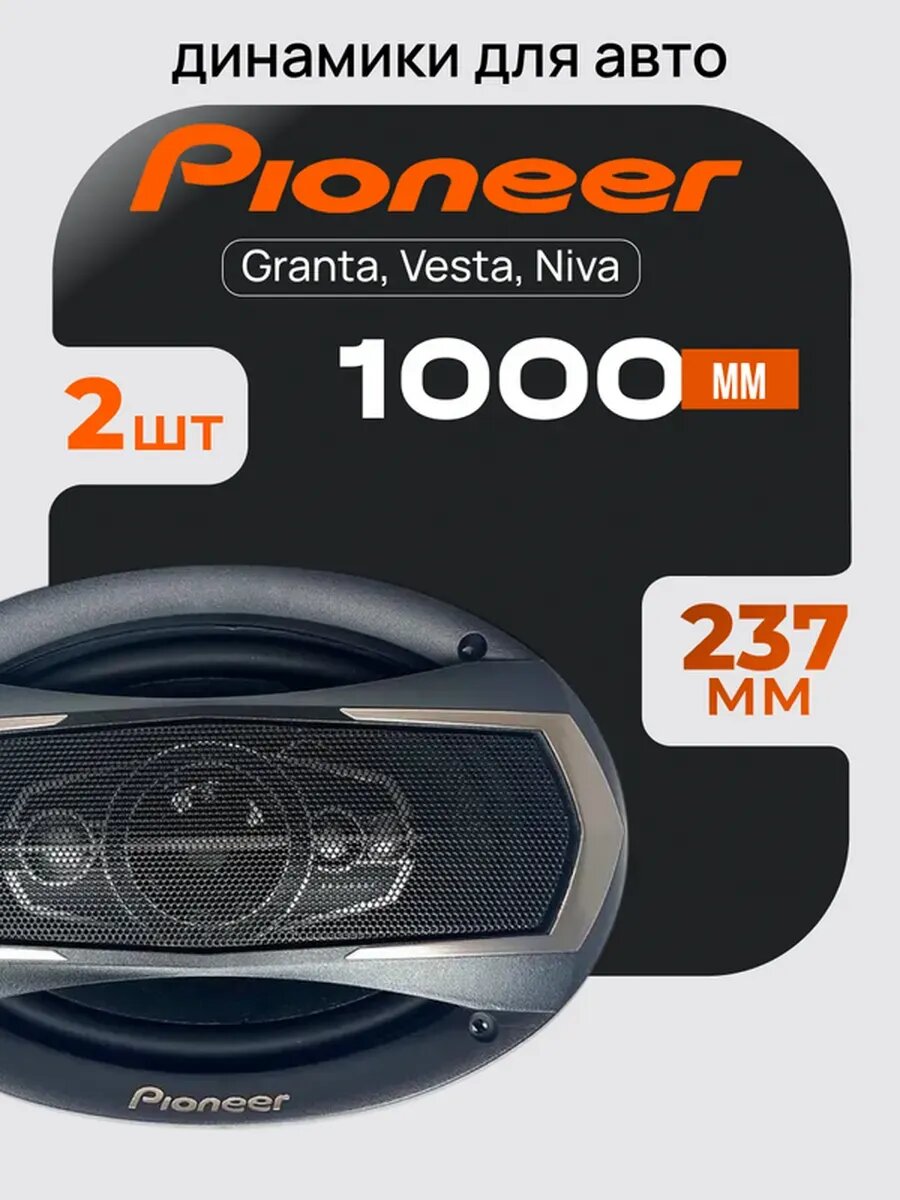 Pioneer 6х9" 5-полосные автодинамики 1000 Вт 4 Ом