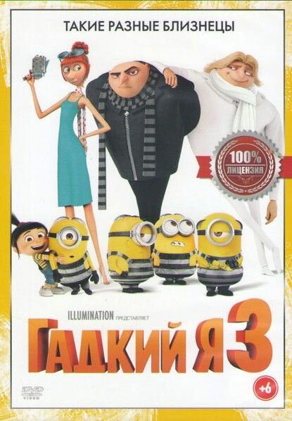Гадкий я 3