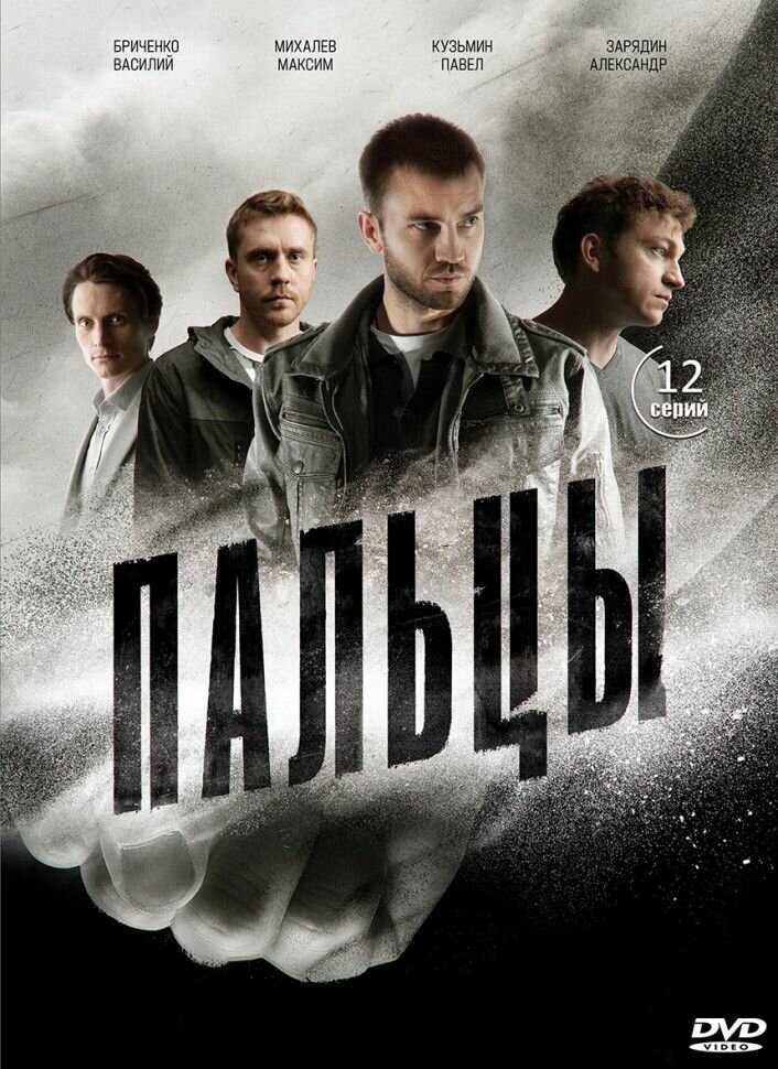 Пальцы (12 серий) (2DVD)