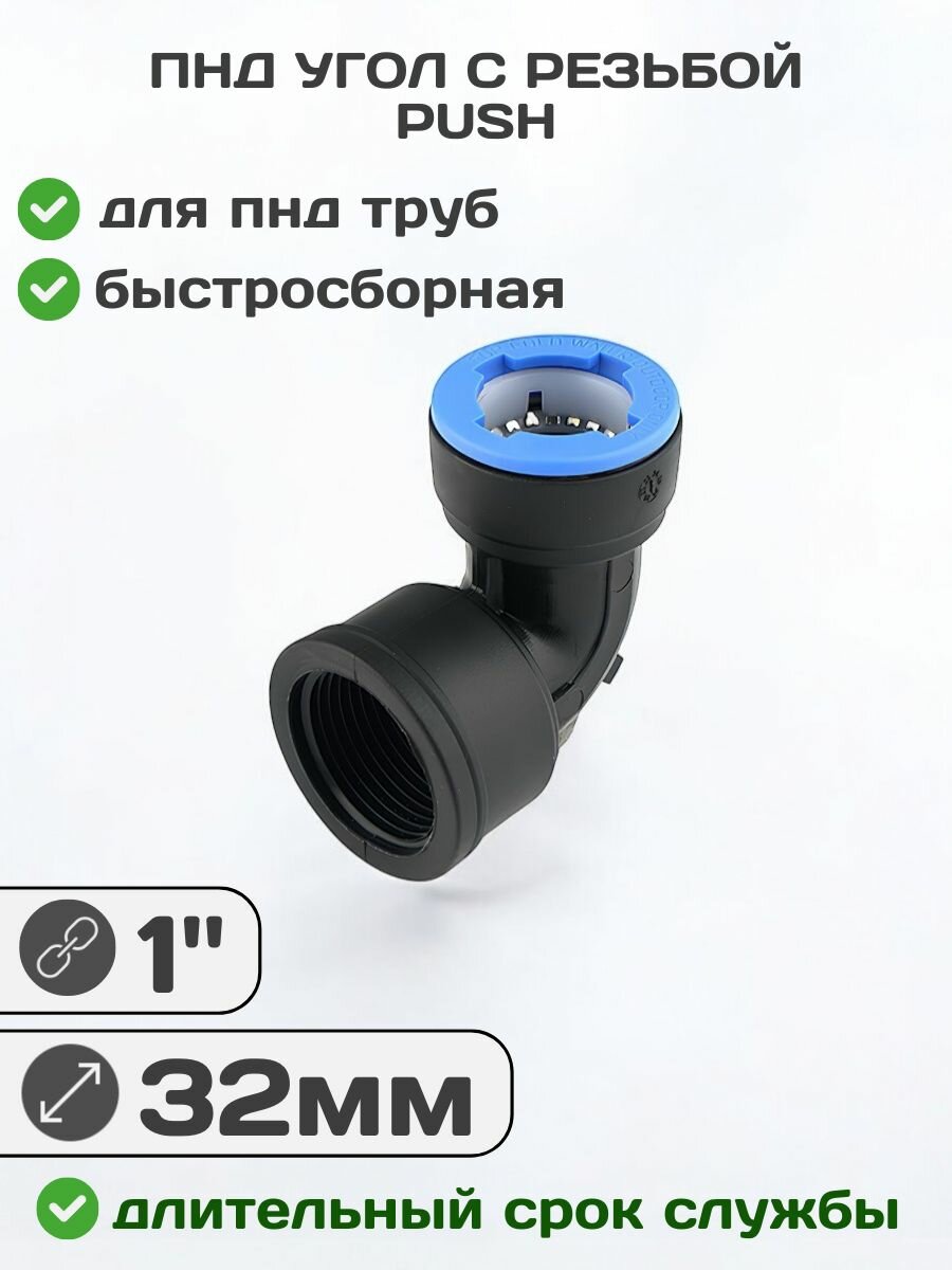 Угол с резьбой 1" для ПНД труб 32мм, PUSH фитинг для труб полипропилен, пвх, пнд 32мм