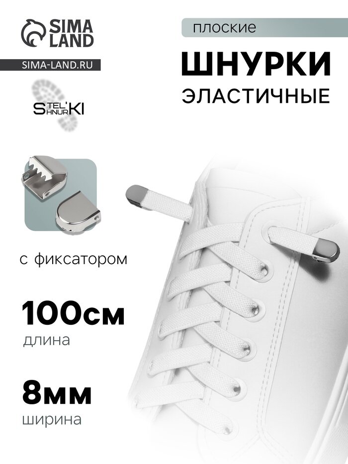 Шнурки для обуви, пара, плоские, с фиксаторами, эластичные, 8 мм, 100 см, белые