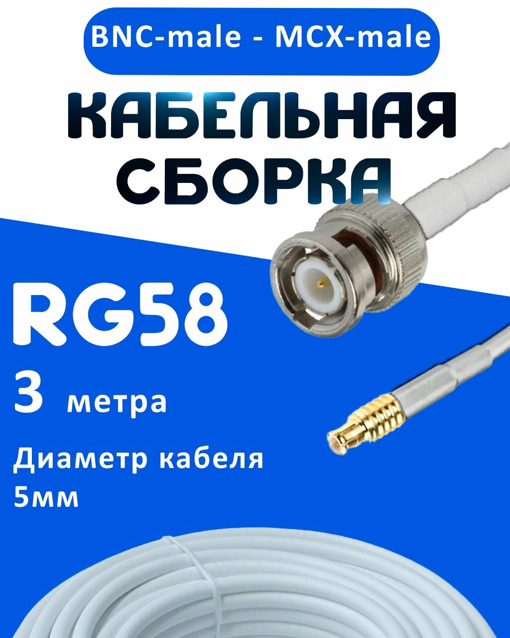 Кабельная сборка 50 Ом на RG-58 белого цвета с разъемами BNC-male - MCX-male, 3 метра