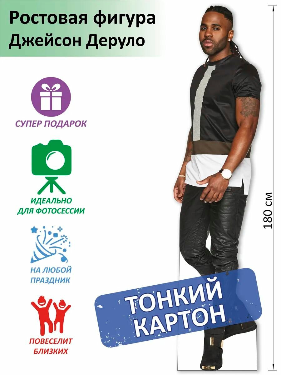 Джейсон Деруло Ростовая фигура, Тонкий картон, (Print100.ru)