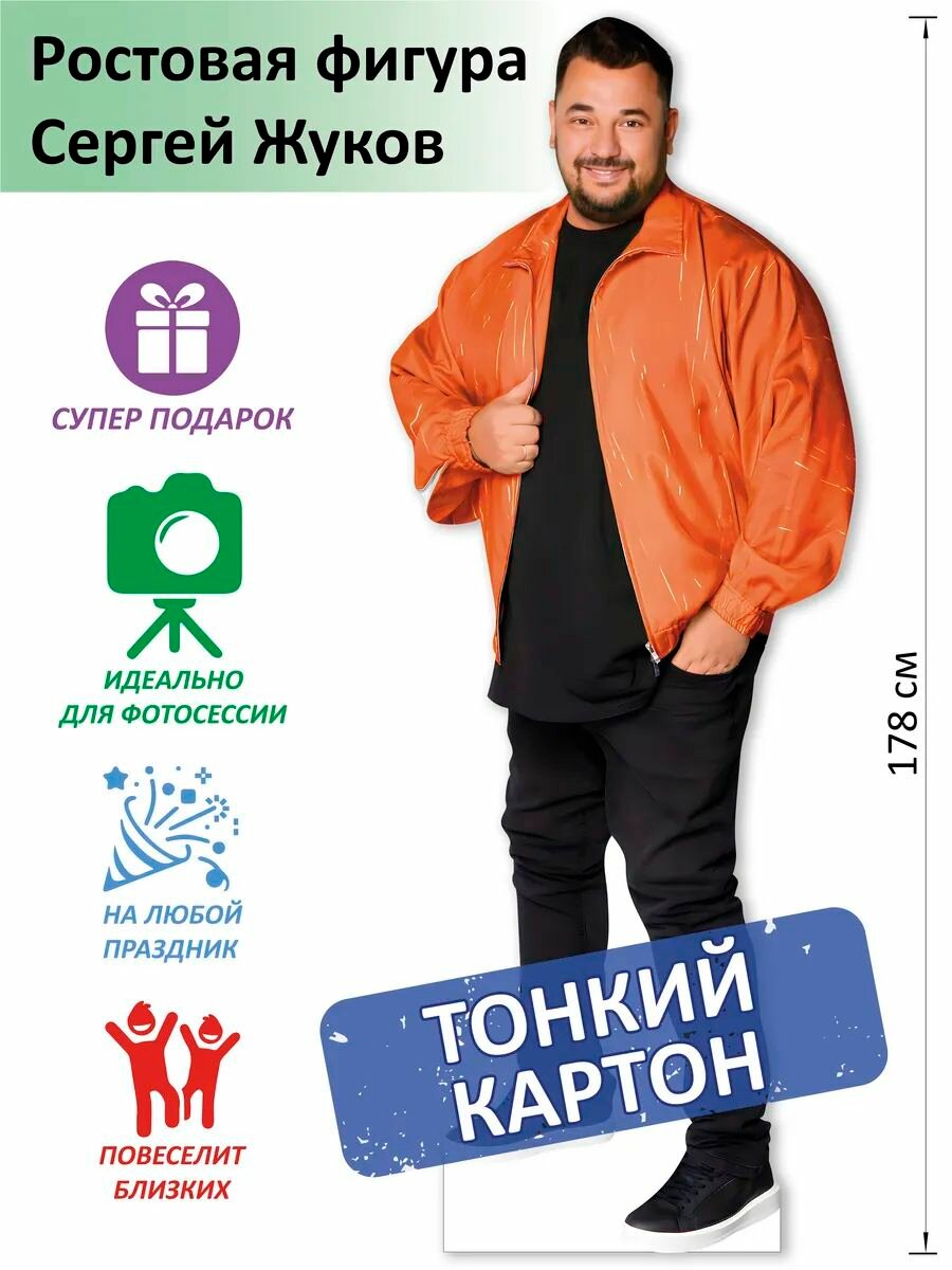 Сергей Жуков 7 Ростовая фигура, Тонкий картон, (Print100.ru)