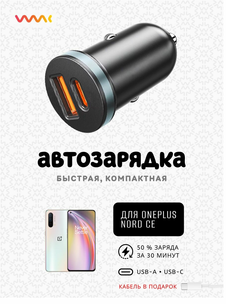 Быстрая автомобильная зарядка в прикуриватель для телефона OnePlus Nord CE (кабель в комплекте)