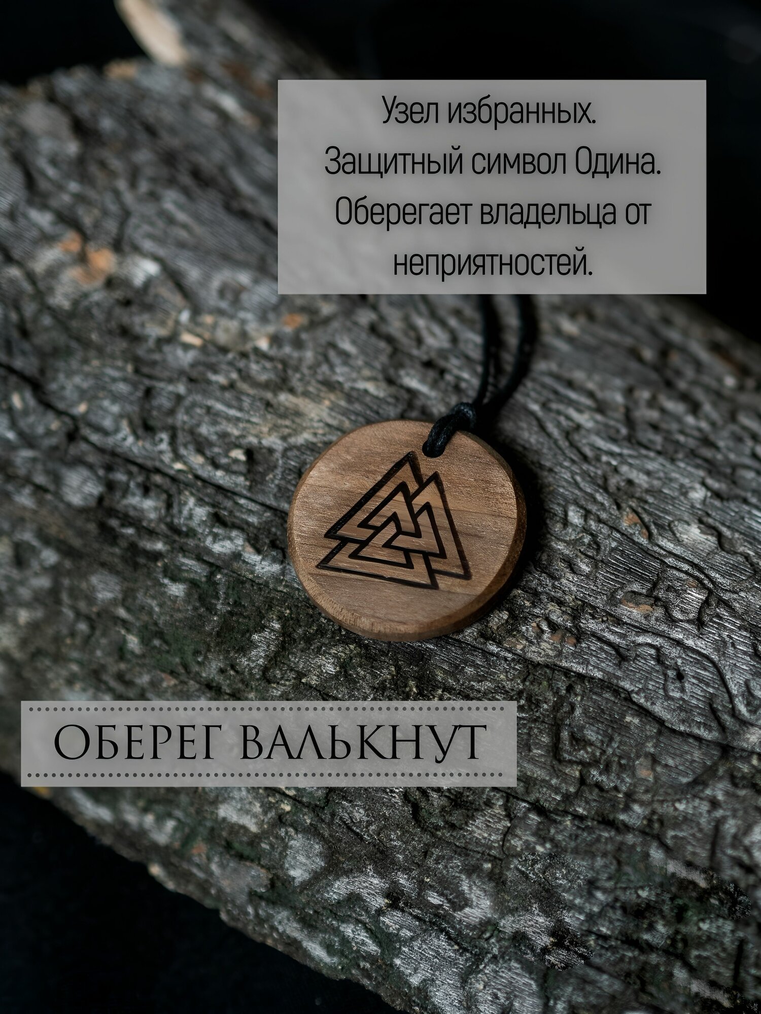 Оберег Валькнут / деревянная подвеска Ведьмин узел, кавказский орех