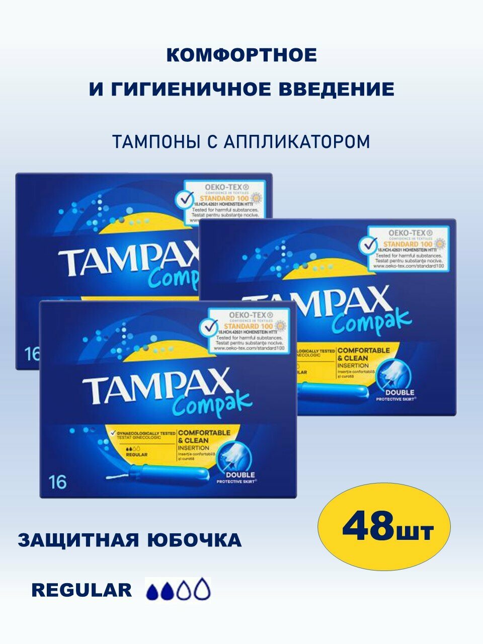 Тампоны Tampax Compak Regular с аппликатором, 3 упаковки по 16 штук