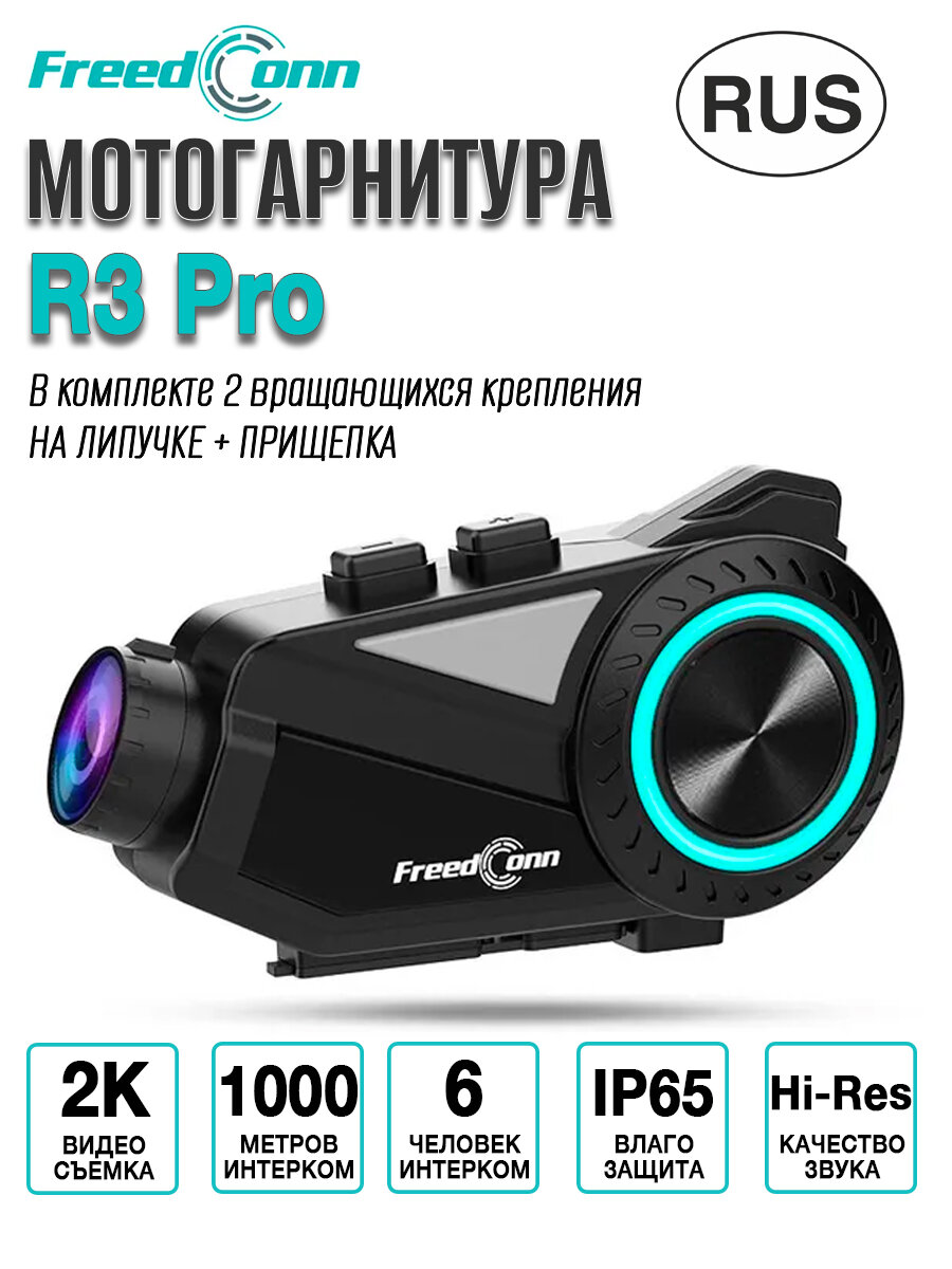 Мотогарнитура FreedConn R3 Pro, с видеорегистратором, интерком для шлема