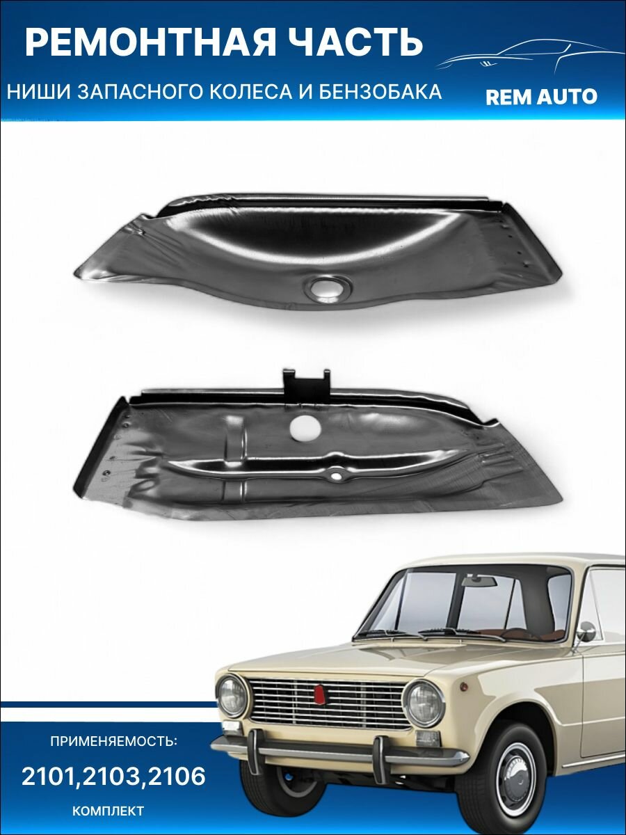 Ниши запасного колеса и бензобака для 2101,2103,2106 - комплект 2 штуки (левая/правая)