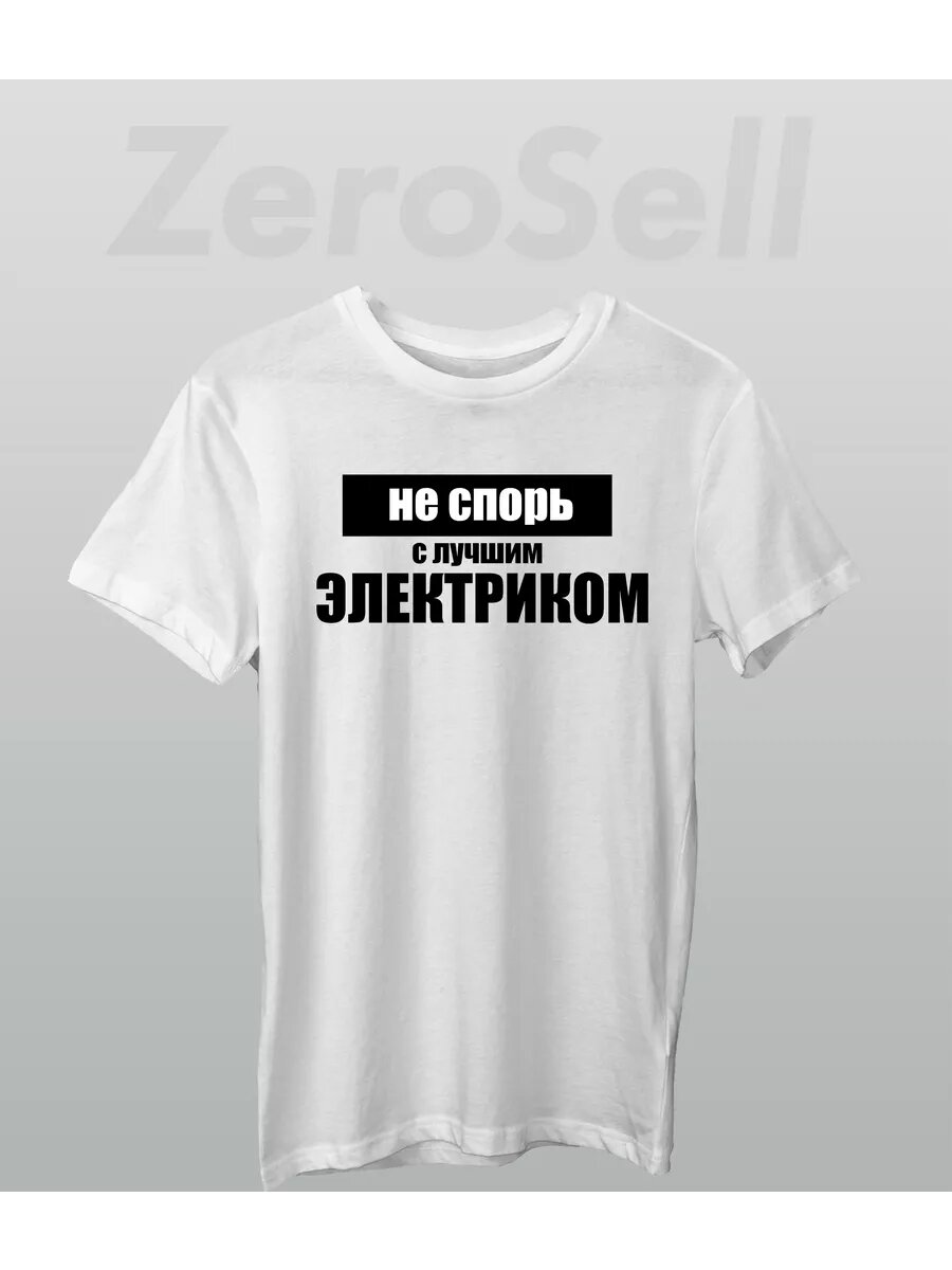 Футболка не спорь с электриком
