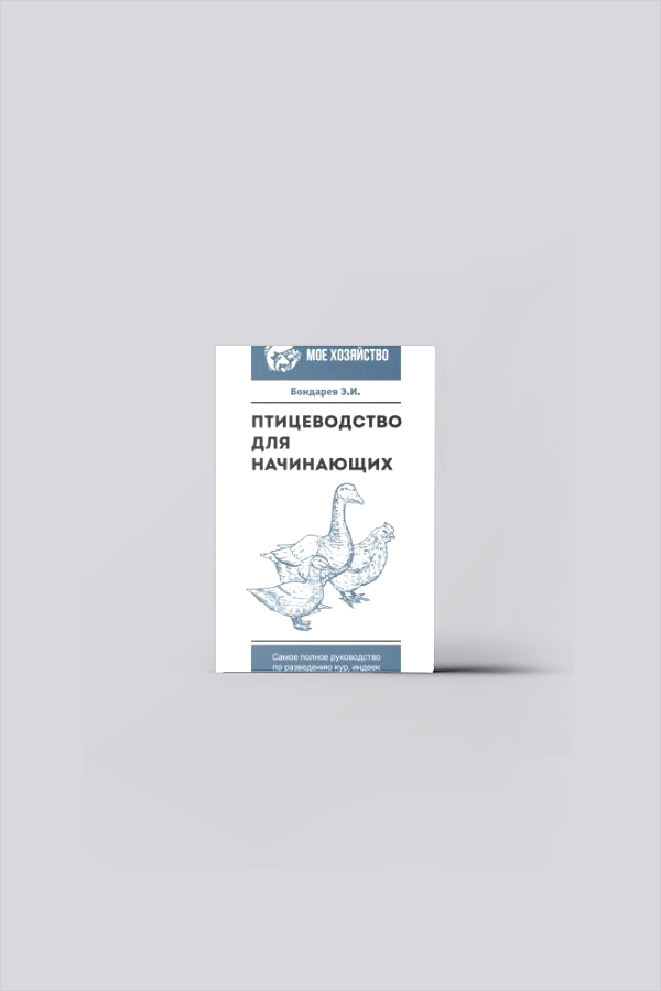 Птицеводство для начинающих : самое полное руководство по разведению кур, индеек и перепелов | Бондарев, Э. И.