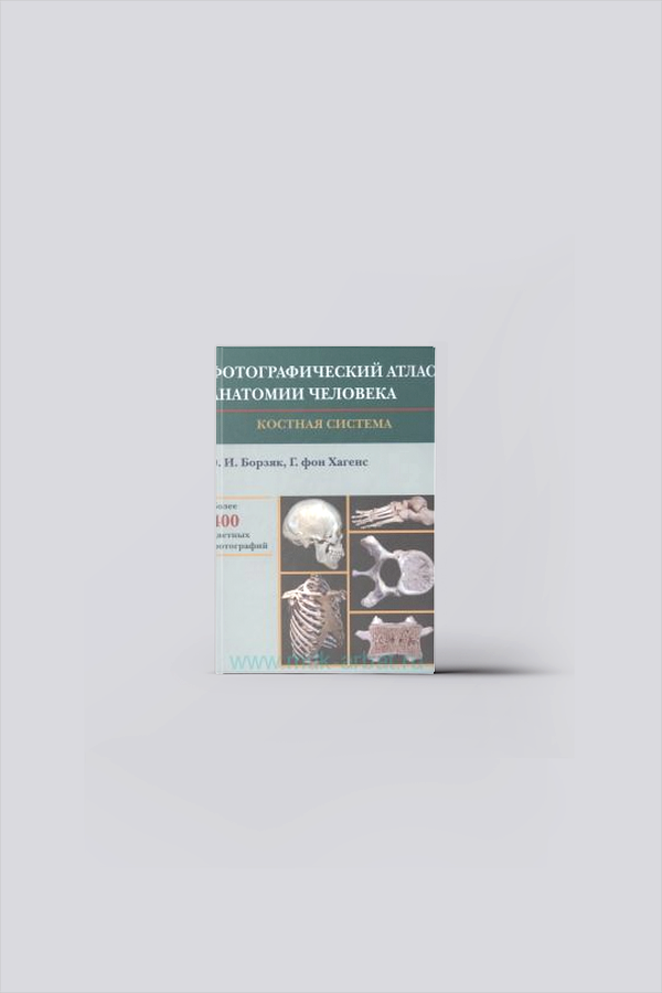 Фотографический атлас анатомии человека. Костная система : учебное пособие для студентов медицинских учебных заведений | Борзяк, Э. И.