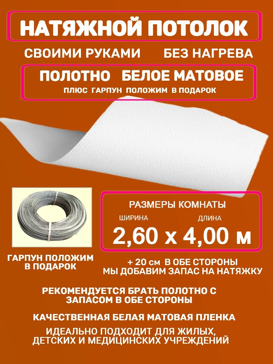Натяжной потолок комплект без нагрева 2,60 на 4,00 м