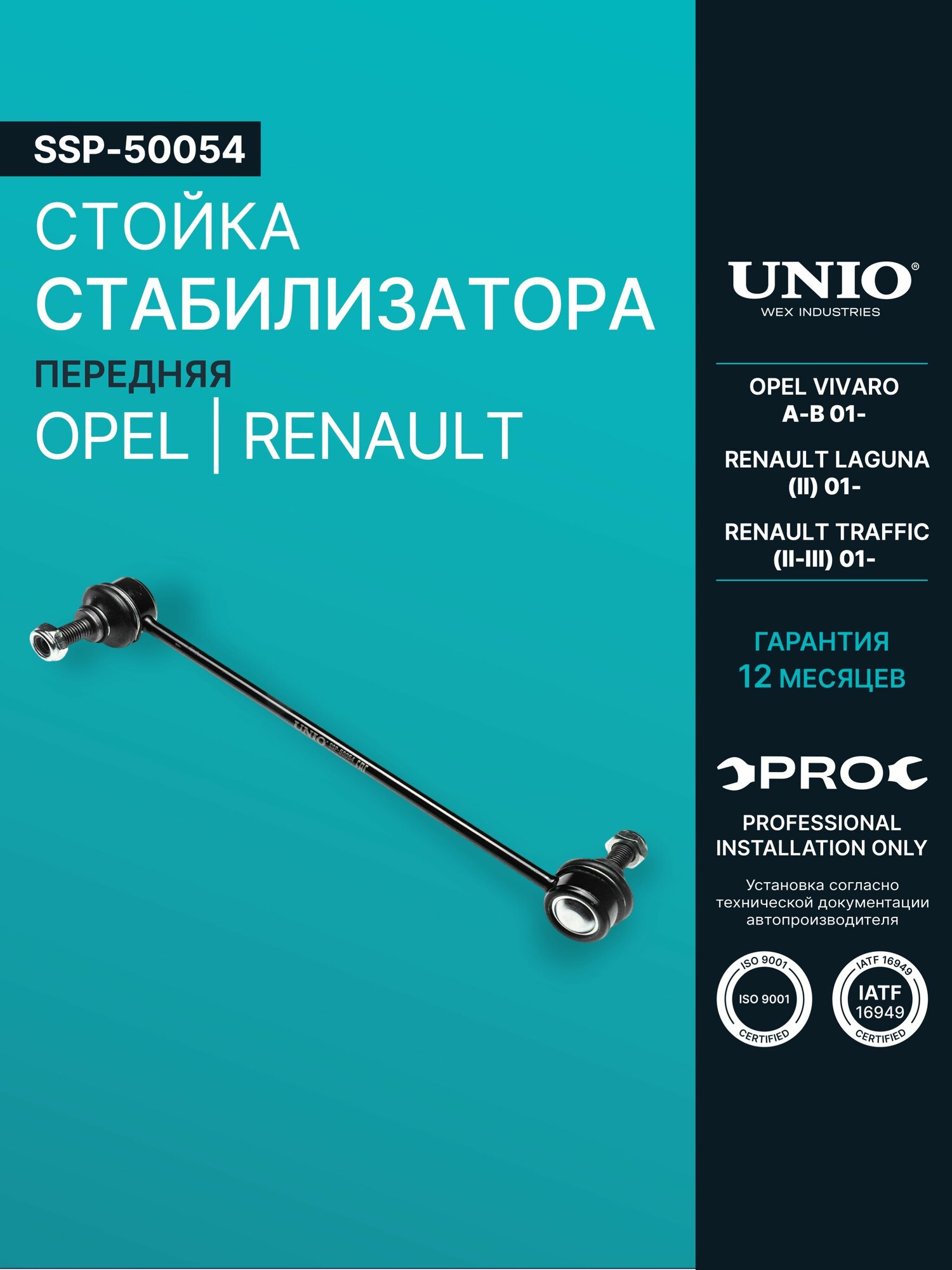 Стойка стабилизатора передняя Opel Vivaro A-B 01-, Renault Laguna II 01-, Traffic II-III 01-