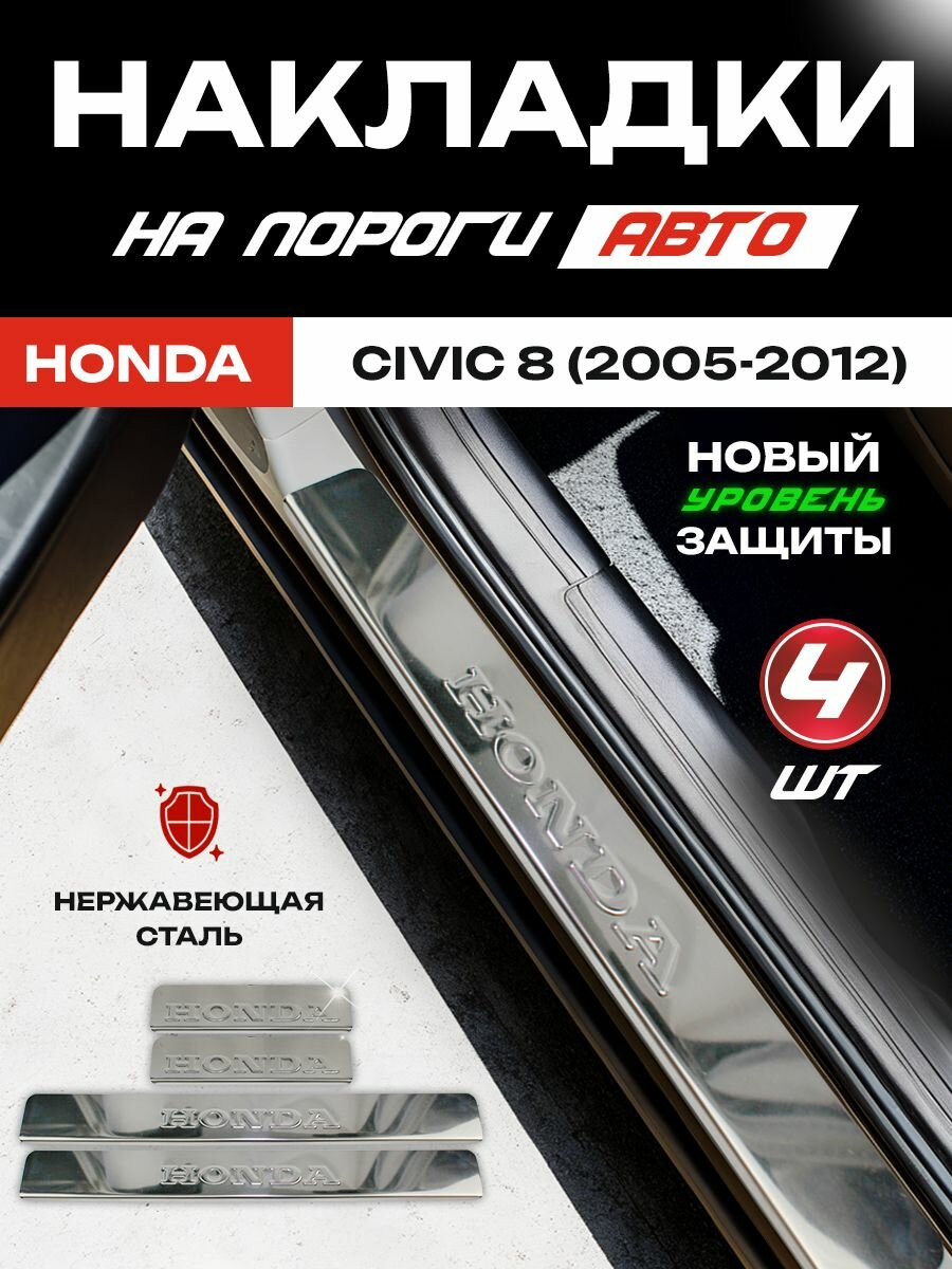 Защитные накладки на пороги Хонда Цивик 8 / Honda Civic 8 (2005-2012) с надписью Honda из нержавеющей стали