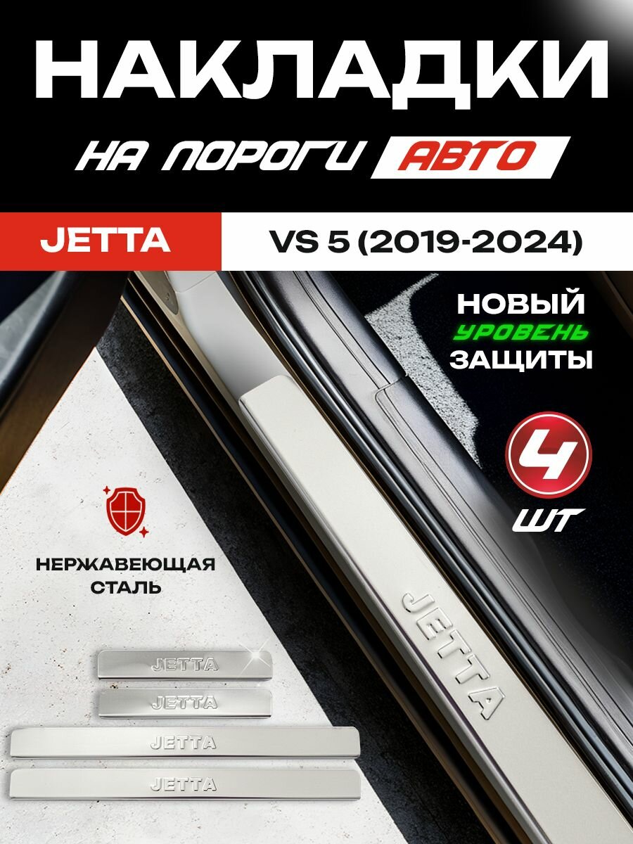 Защитные накладки на пороги Джетта VS 5 / Jetta VS 5 (2019-2024) с надписью Jetta из нержавеющей стали