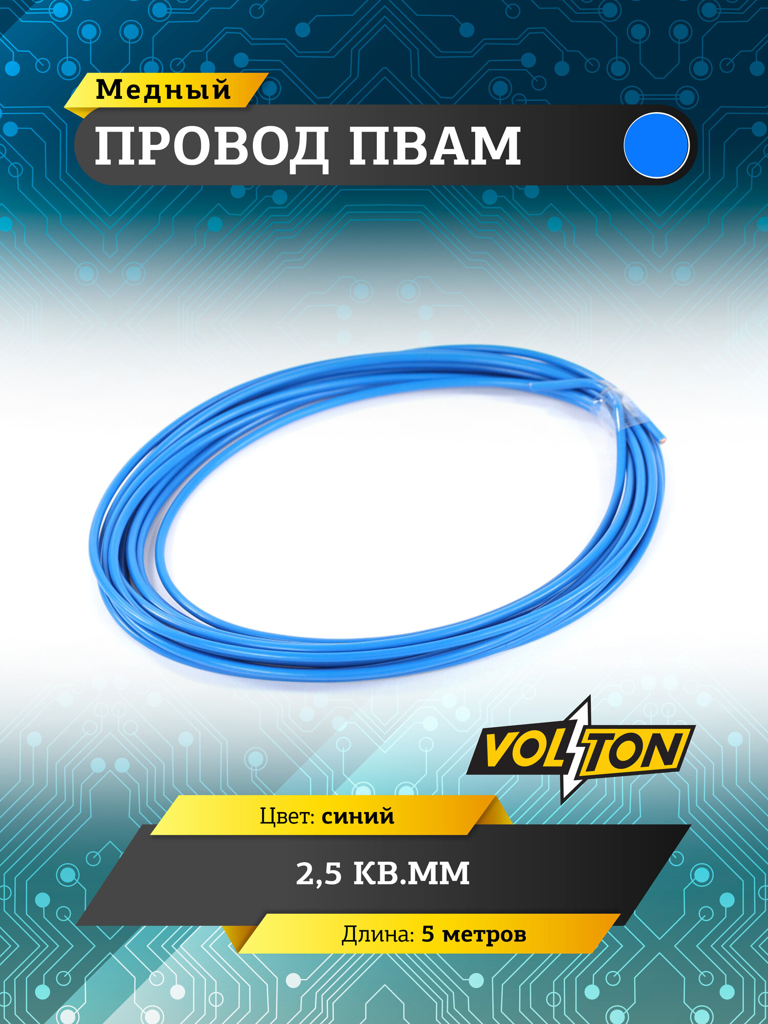 Провод пвам VOLTON 2,5 кв. мм, 5 метров, ПВХ-пластикат, синий