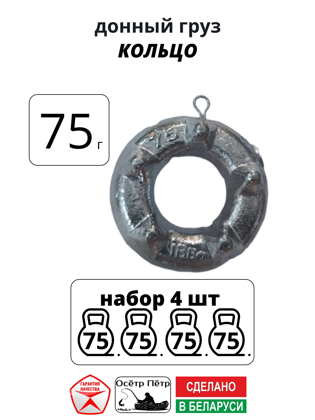 Грузила для рыбалки свинцовые Кольцо с ухом Осётр Пётр вес 75 гр набор 4 шт