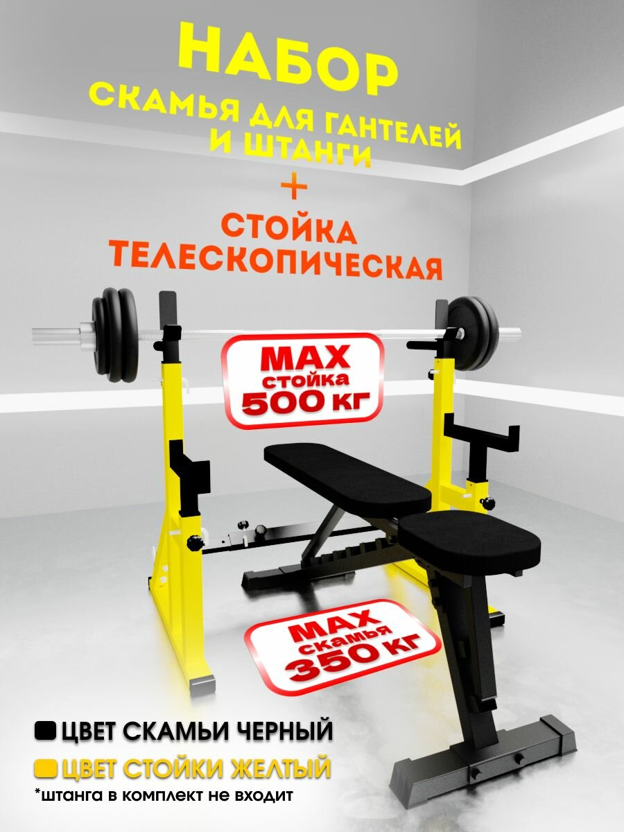 Скамья для жима складная и стойки под штангу со страховкой желтые