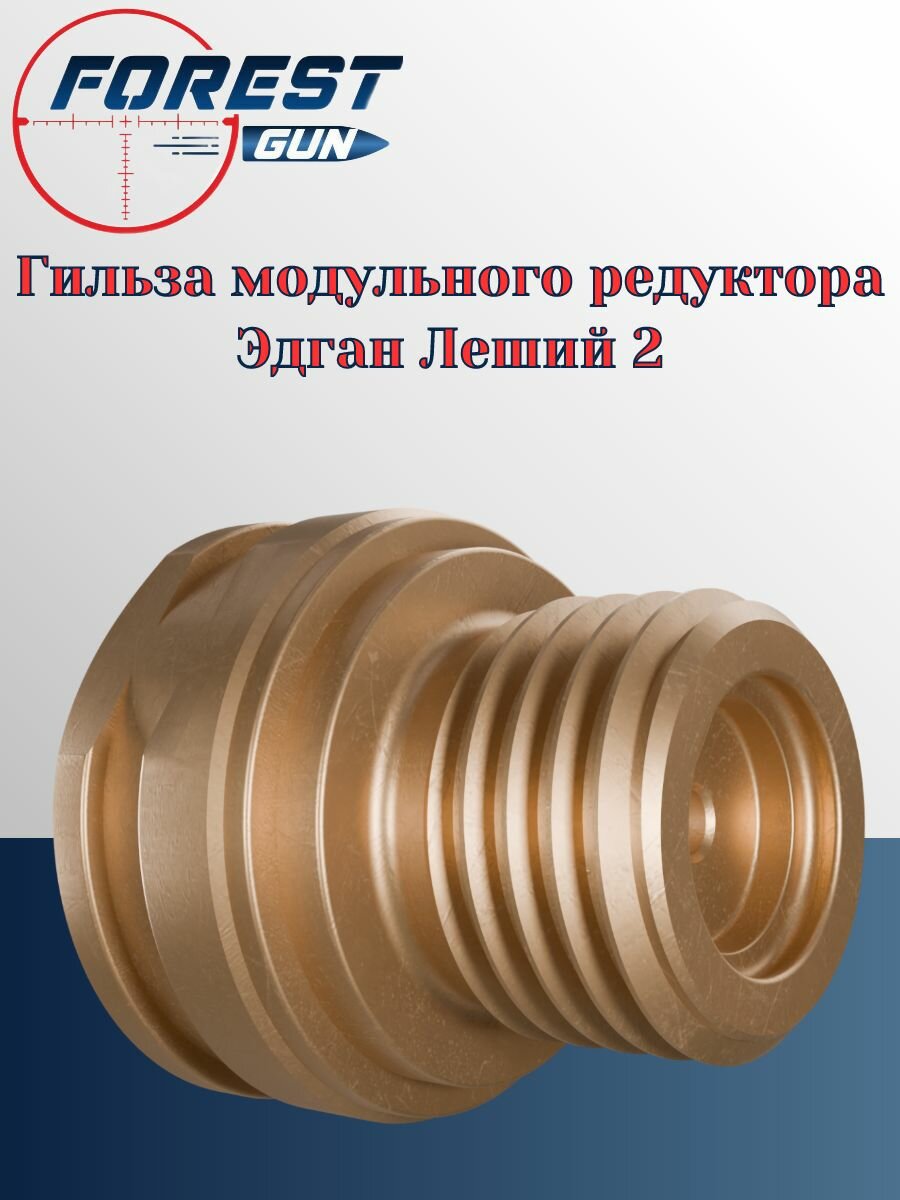 Гильза модульного редуктора Эдган Леший 2
