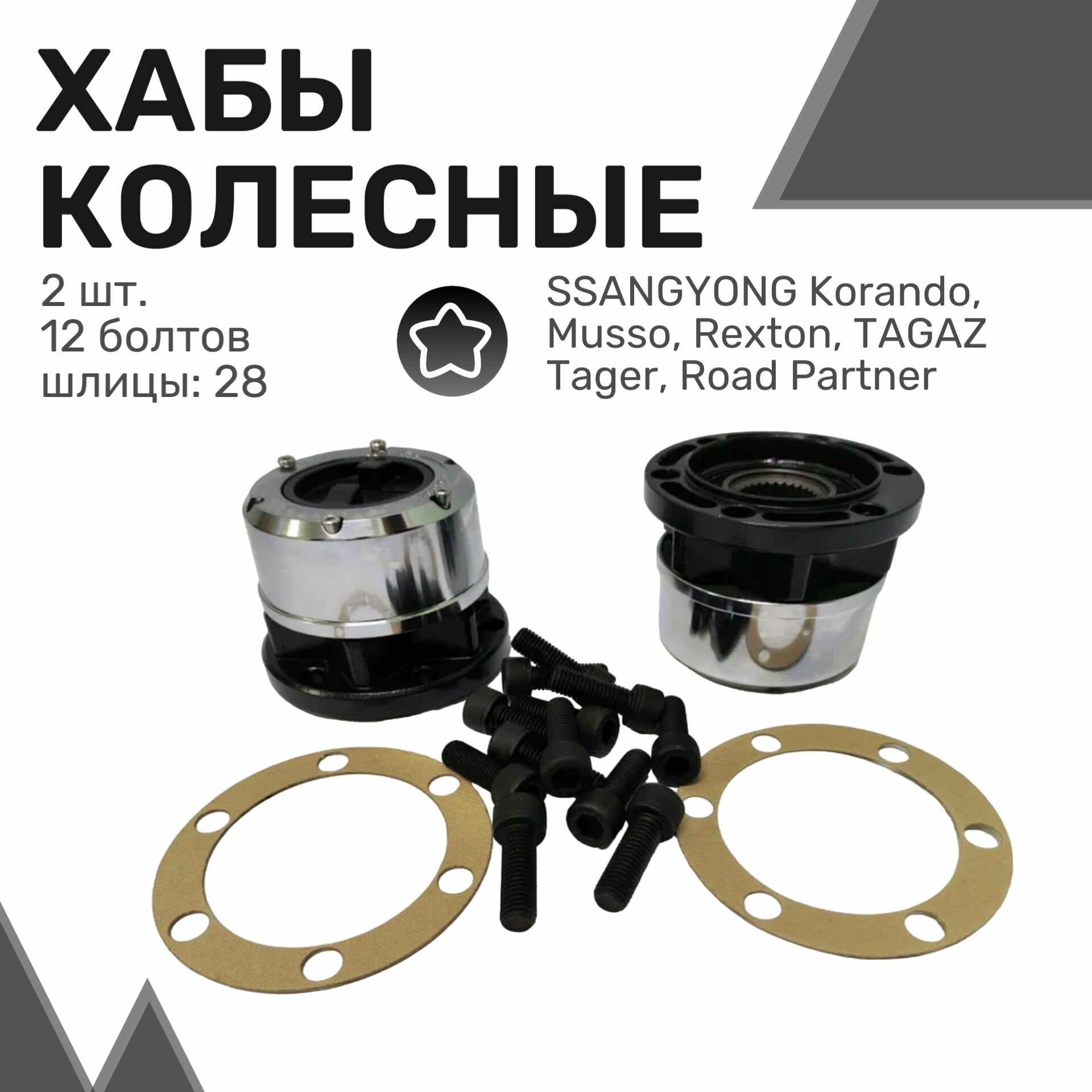 Колесные хабы усиленные (2шт+болты) SSANGYONG Korando, TAGAZ Tager, Road Partner, Муфты подключения переднего моста